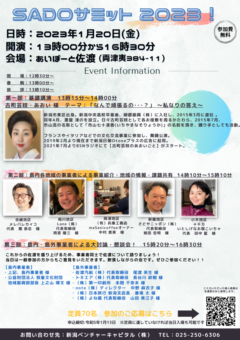 にいがた経済新聞に佐渡市の交流イベント『SADOサミット2023！』の記事が掲載されました！ | 新着情報 | 新潟ベンチャーキャピタル株式会社